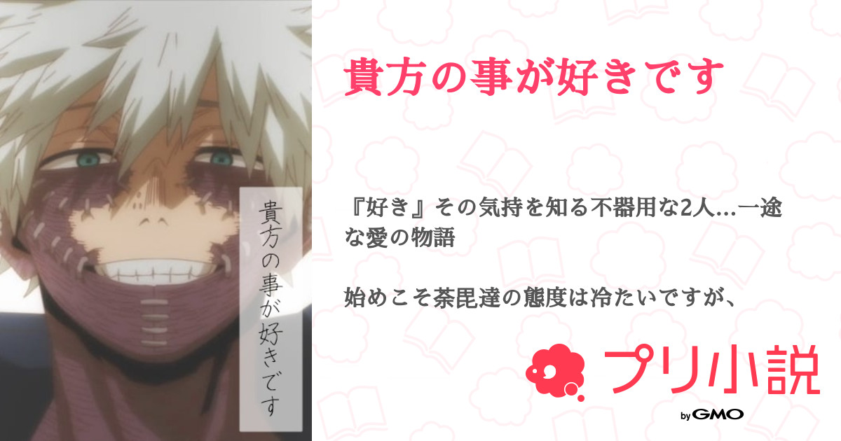 第45話：44話 壊理ちゃん（貴方の事が好きです）｜無料スマホ夢小説ならプリ小説 byGMO